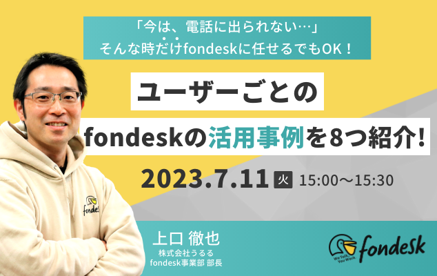 「今は、電話に出られない…」そんな時だけfondeskに任せるでもOK！ユーザーごとのfondeskの活用事例を8つ紹介！